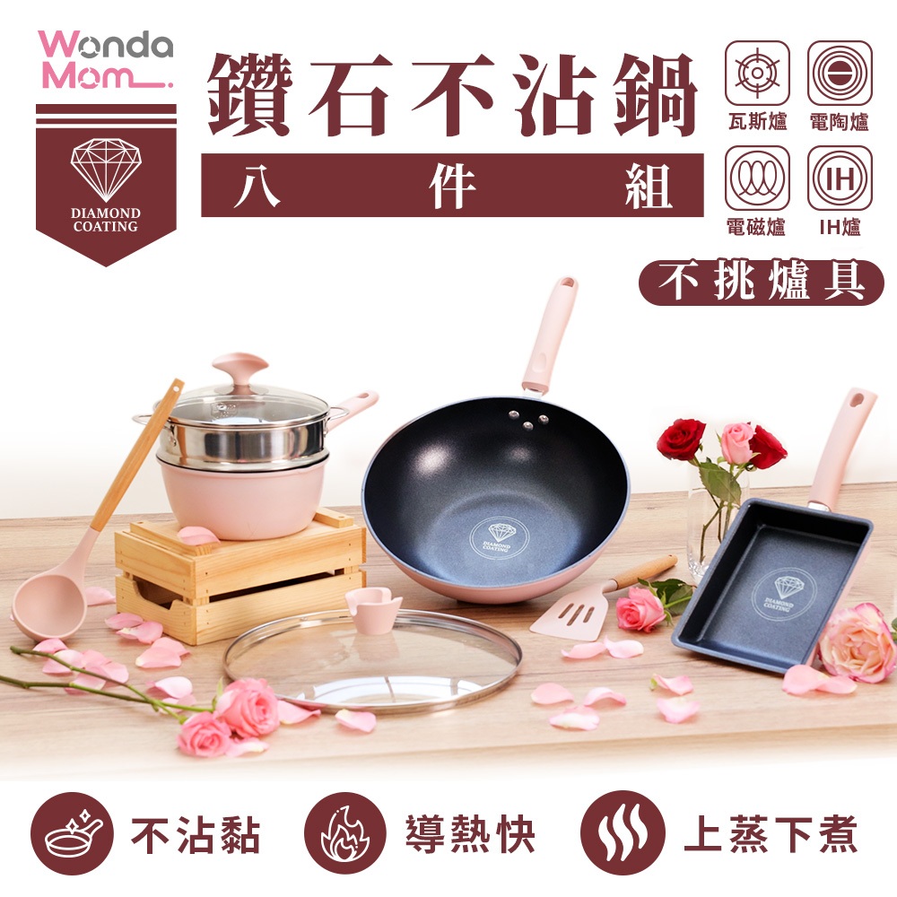 WondaMom 鑽石不沾鍋八件組【JOJOGO】 鍋具多件組 炒鍋 平底鍋 玉子燒 湯鍋 不沾鍋 多件組 廚具套組 | 蝦皮購物