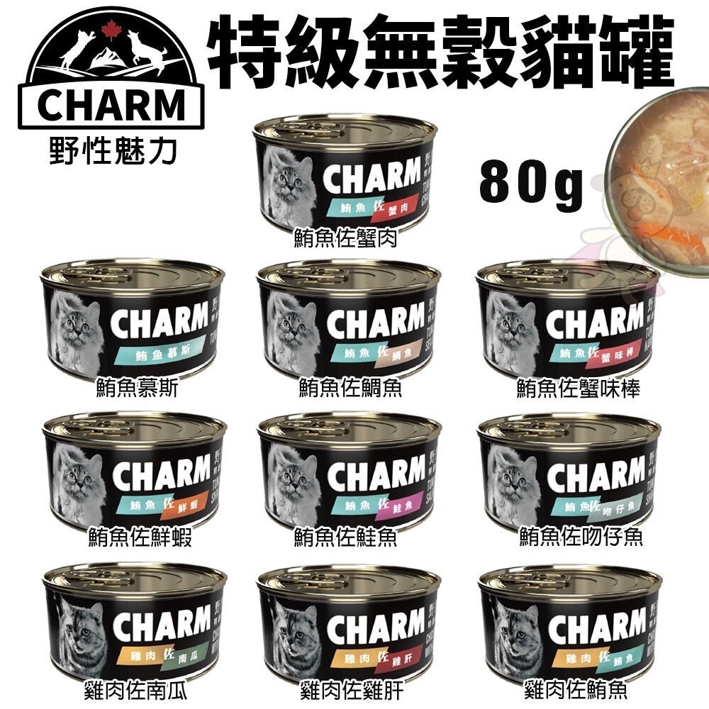 【24罐組】CHARM 野性魅力 特級無穀貓罐80g 拌食貓罐 貓湯罐♡喵王國寵物店♥ | 蝦皮購物