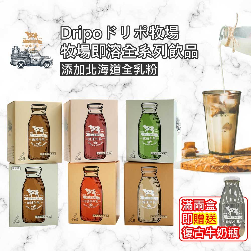 買2盒送奶瓶【Dripo】 ドリポ牧場 咖啡牛乳 紅茶牛乳 即溶 沖泡 日系原味 無加糖 添加北海道奶粉 | 蝦皮購物