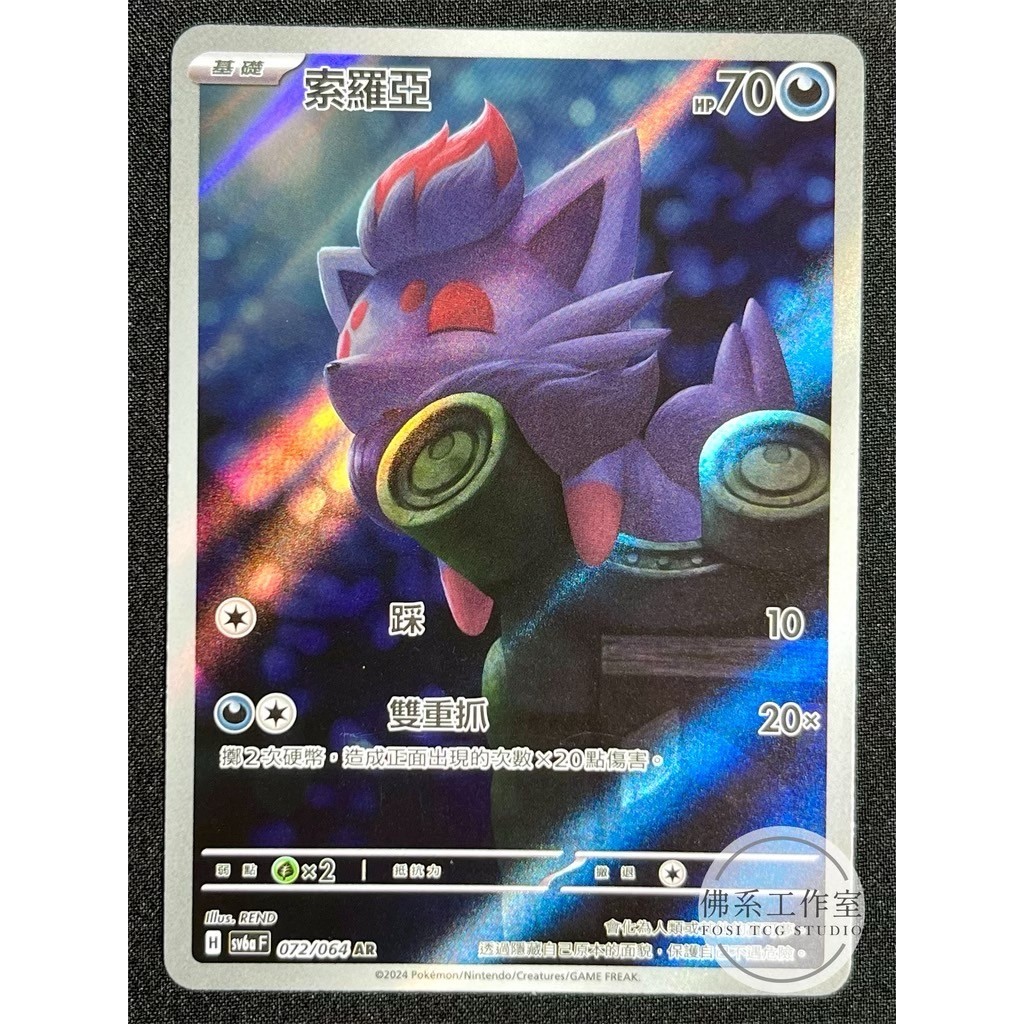 萬卡坊 / 寶可夢 PTCG 中文版 SV6a 072 索羅亞 異圖 閃卡 AR | 蝦皮購物