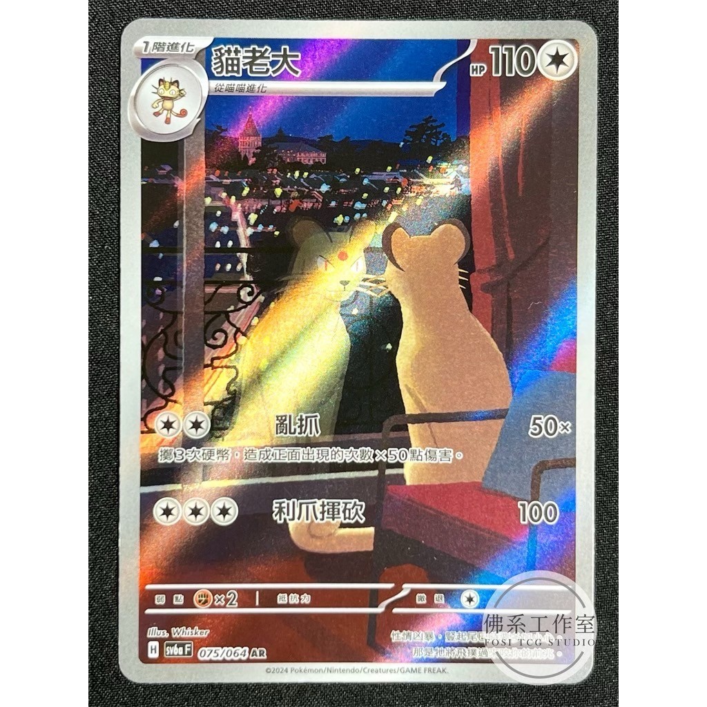 萬卡坊 / 寶可夢 PTCG 中文版 SV6a 075 貓老大 異圖 閃卡 AR | 蝦皮購物
