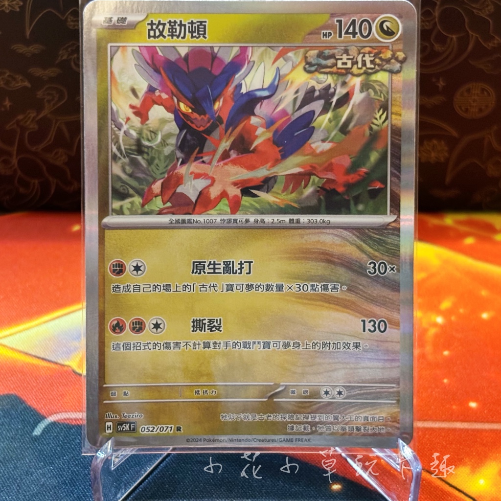 *小花小草* 故勒頓 中文版 sv5K PTCG 寶可夢 052/071 狂野之力 | 蝦皮購物