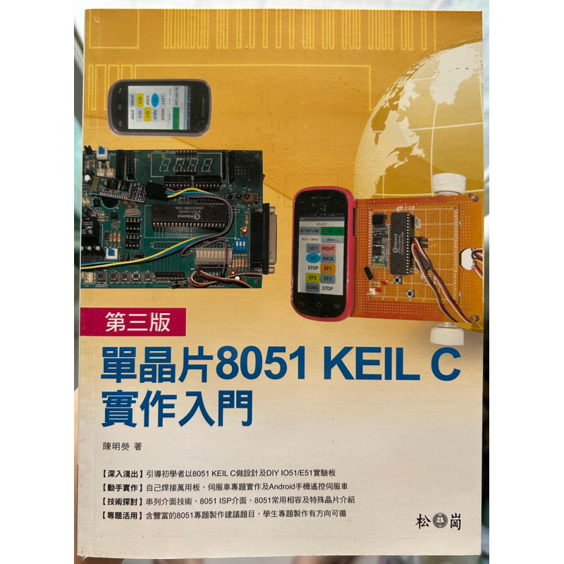 第三版 單晶片8051 KEIL C 實作入門 全新 | 蝦皮購物