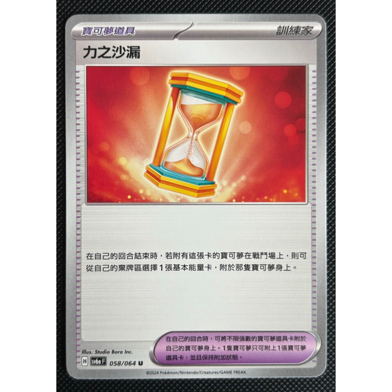 [町屋PTCG]寶可夢PTCG中文版 黑夜漫遊者SV6a 力之沙漏 058/064 U | 蝦皮購物