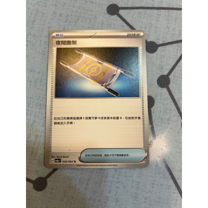 寶可夢PTCG中文版 黑夜漫遊者 夜間擔架056/064 U | 蝦皮購物