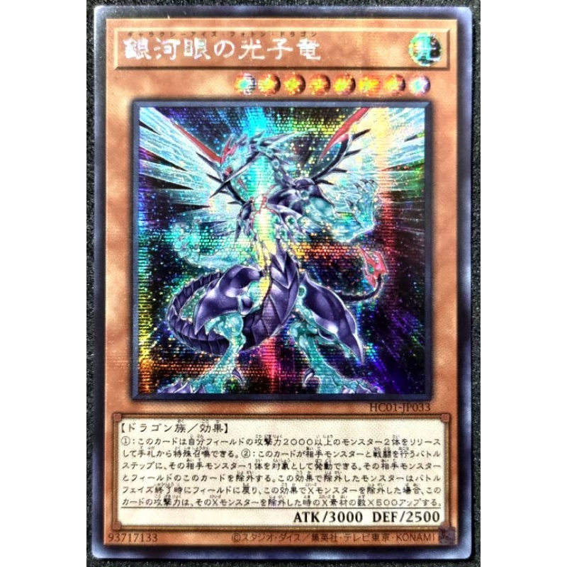 [貓先生の店] 遊戲王 HC01-JP033 銀河眼光子龍 (半鑽) 卡況95/90分 | 蝦皮購物