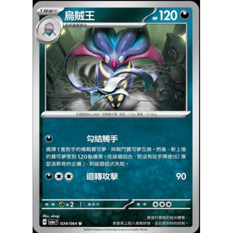 ♠︎小賣的窩♠︎ 寶可夢 PTCG 中文版 黑夜漫遊者 sv6a 034/064 烏賊王 U | 蝦皮購物
