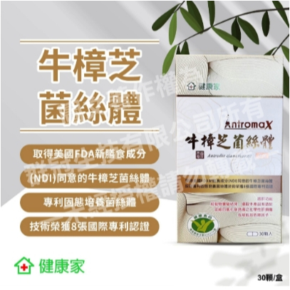 大葉生醫 _ DAYEH Antromax®牛樟芝菌絲體膠囊(30粒/盒)《健康家授權經銷》35盒以上要宅配 | 蝦皮購物