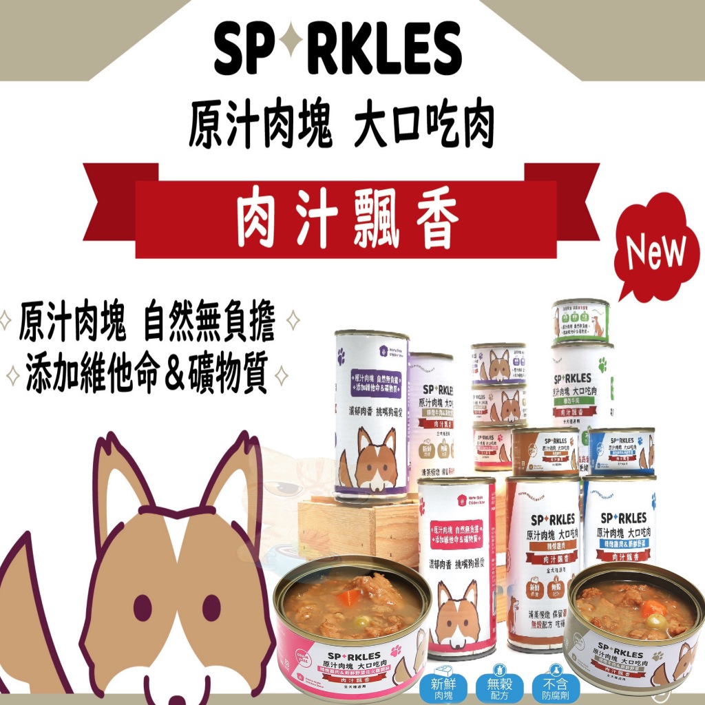 🐾拿鐵貓花花🐾SPARKLES 超級SP 大口吃鮮肉罐 原汁肉塊 400G 80G 狗罐頭 犬罐 狗罐 大狗罐 副食罐 | 蝦皮購物