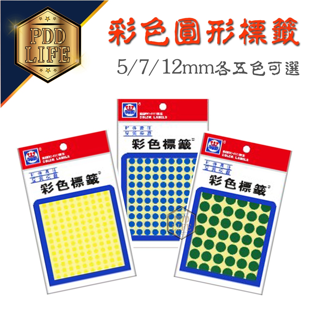 【清倉價】彩色標籤 華麗牌 圓形標籤 圓點 點點 標籤 WL-2028-5mm /2029-7mm /2027-12mm | 蝦皮購物