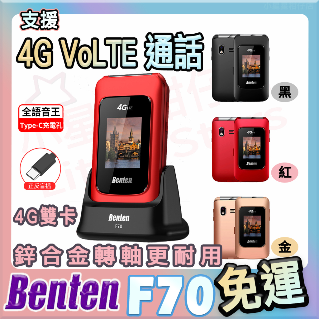 🏮免運【六日有出貨】奔騰 Benten F70 4G老人機 按鍵機 折疊手機 長輩機 | 蝦皮購物
