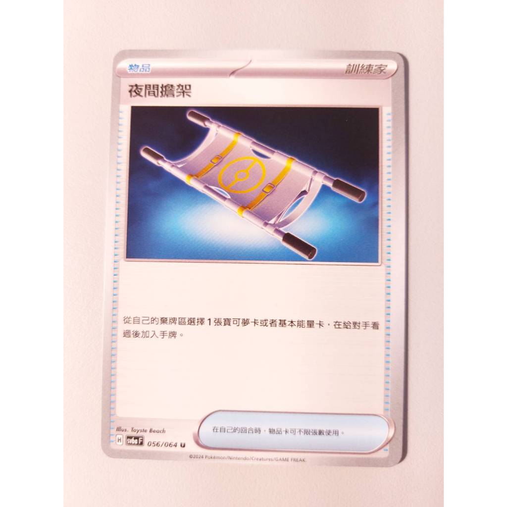 【貓客小棧】PTCG 中文版 夜間擔架 SV6a 056/064 U 黑夜漫遊者 | 蝦皮購物