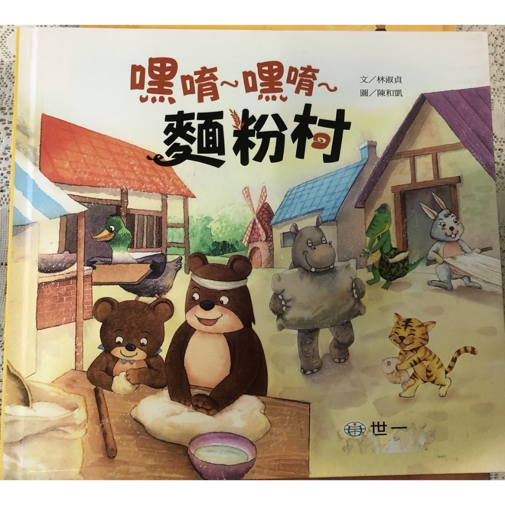 幼稚園童書 繪本書嘿唷～嘿唷～麵粉村 主題概念書 教學錦囊 教科書 便宜賣 | 蝦皮購物