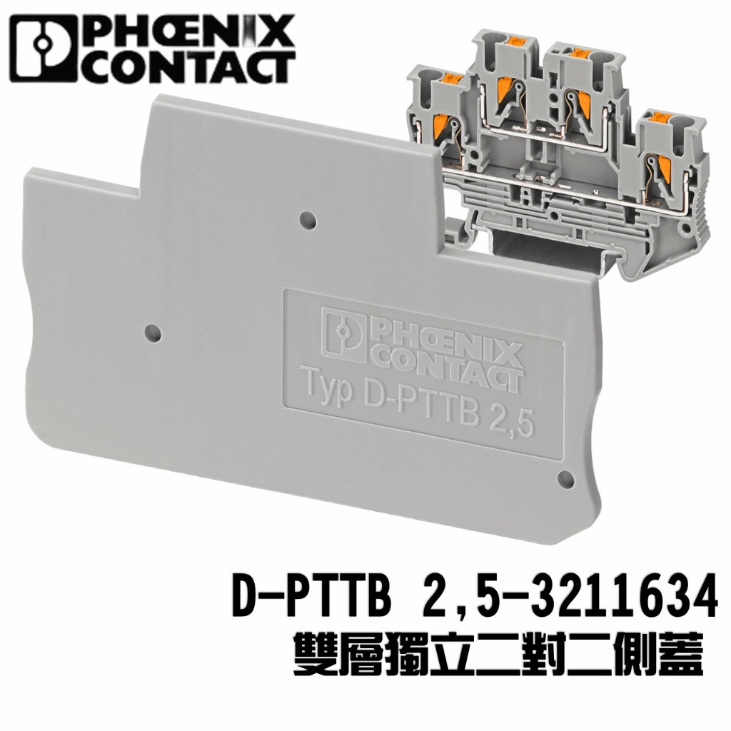 D-PTTB 2,5 – 3211634 雙層獨立二對二側蓋 菲尼克斯 Phoenix | 蝦皮購物