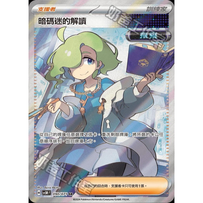 現貨 抽到入套 『暗碼迷的解讀 SR』 寶可夢 PTCG 中文版 SV5M SR 090/071 高版本 全圖 異圖 | 蝦皮購物