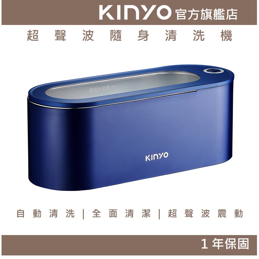 〖KINYO〗 超聲波隨身清洗機 (UC) 高頻振動 不鏽鋼清洗槽 | 清洗眼鏡飾品 禮物 | 蝦皮購物