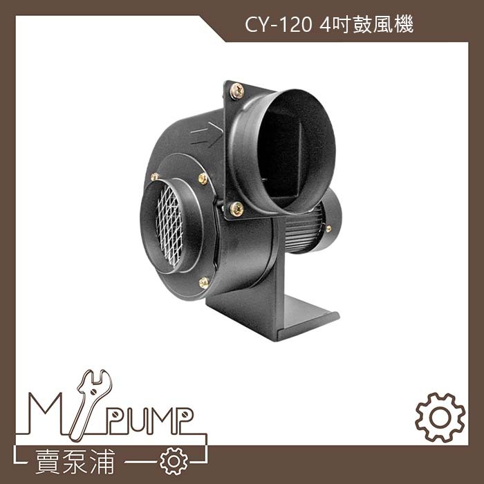 【MY.PUMP】「免運-附發票」CY-120 4"多翼式風車 120W 2P 強力型 鼓風機 風車 送風機 換氣 抽風 | 蝦皮購物