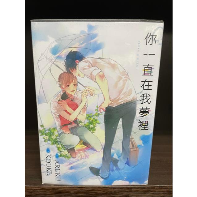(BL漫畫)你一直在我夢裡 全1冊 ARUKU KOUKI 長鴻出版 內(432) | 蝦皮購物