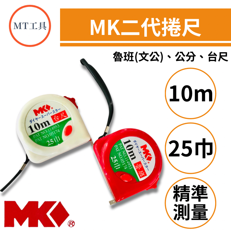 🔥MT工具🔥MK捲尺 二代 10M x 25mm 台尺 魯班(文公) 自動捲尺 卷尺 米尺 文公尺 | 蝦皮購物