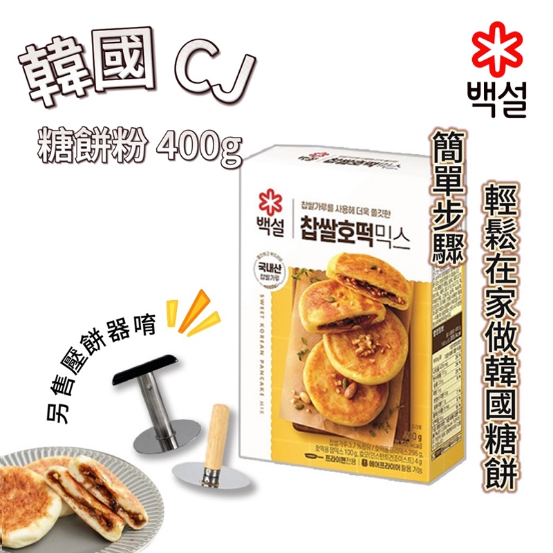 【首爾先生mrseoul】韓國 CJ 糖餅粉 花生煎餅粉 400g 預拌粉 糖粉 煎餅粉 2025.07.28 | 蝦皮購物