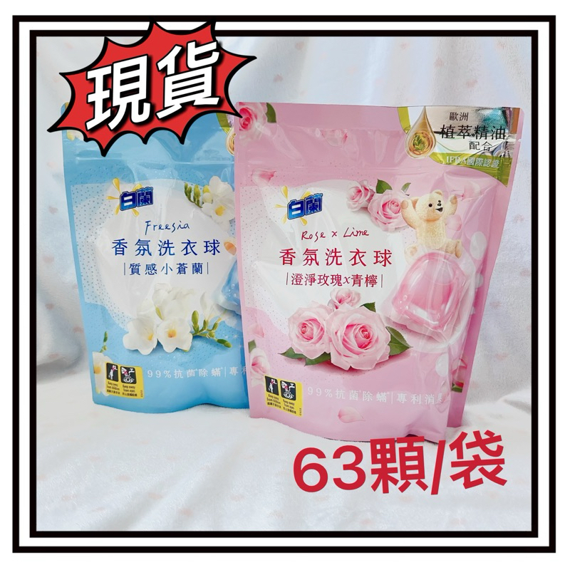 【白蘭】香氛洗衣球630g（63顆/袋）兩款任選（質感小蒼蘭/澄淨玫瑰X青檸） | 蝦皮購物