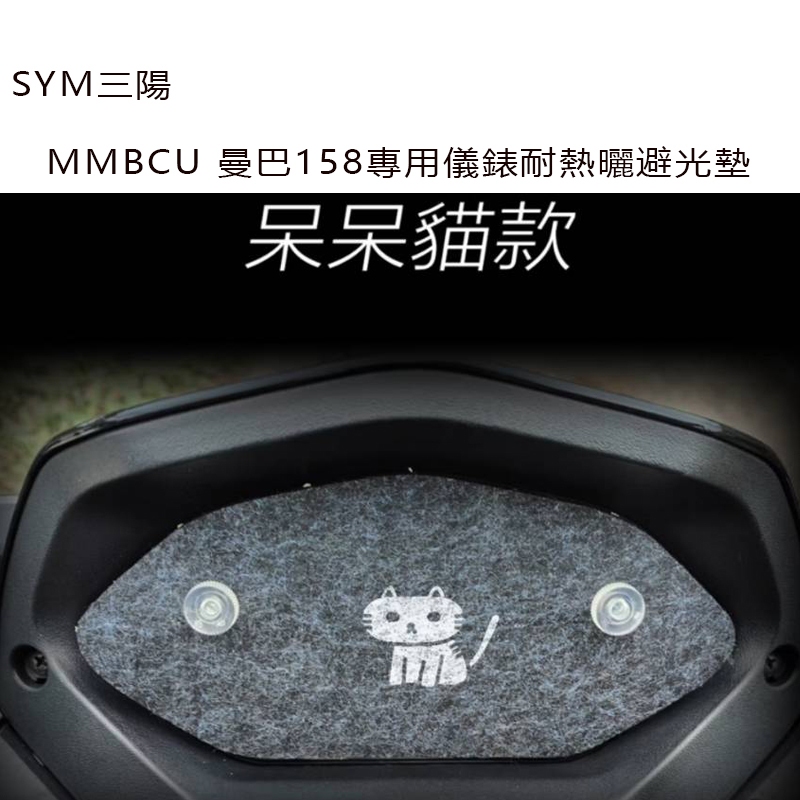 SYM三陽MMBCU158曼巴儀錶板吸盤式避光墊(防儀錶曝曬龜裂 反光 刺眼 ) | 蝦皮購物