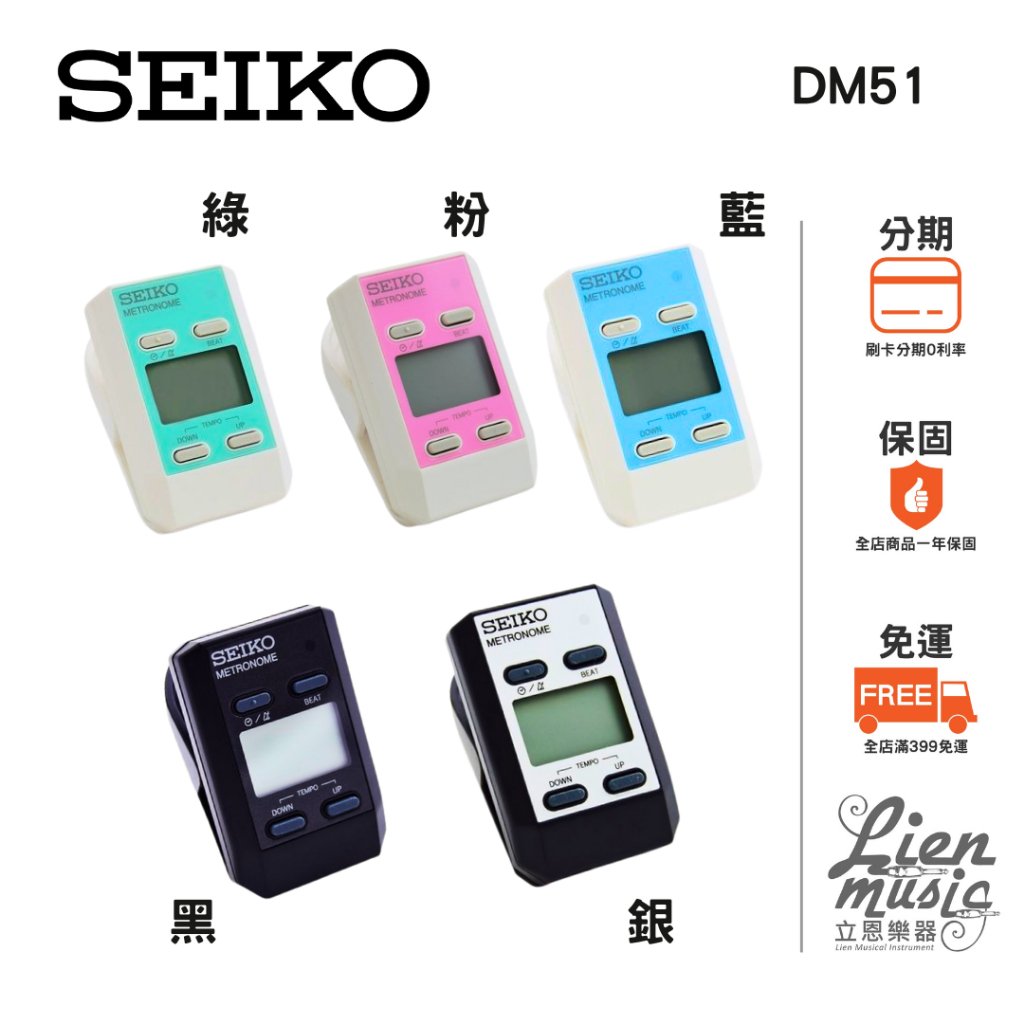 免運【Lien立恩樂器】 節拍器SEIKO DM51 夾式 節拍器 電子 五色可選 DM 51 | 蝦皮購物
