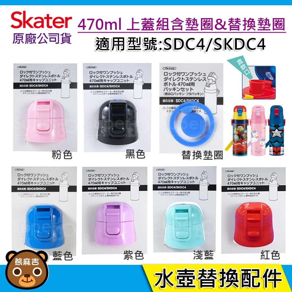 現貨 Skater 配件 470ml 400ml 保溫水壺直飲上蓋組｜SKDC4｜SDC4｜直飲上蓋｜替換墊圈｜替換肩帶 | 蝦皮購物