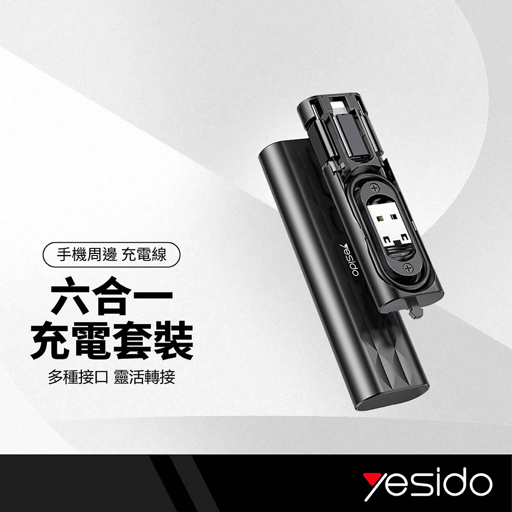 yesido 六合一充電線 百寶收納盒 三款轉接頭+PD線20cm 充電傳輸 適用平板手機 支援快充協議 CA114 | 蝦皮購物