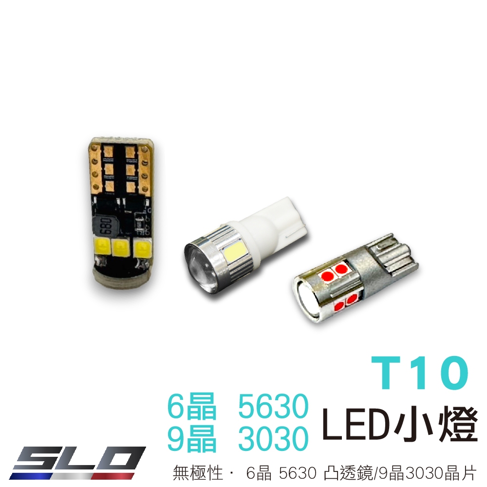 SLO【LED T10 5630 6晶凸/3030 9晶】10~24V 無極性 寬壓 魚眼 T10 LEDT10燈泡 | 蝦皮購物