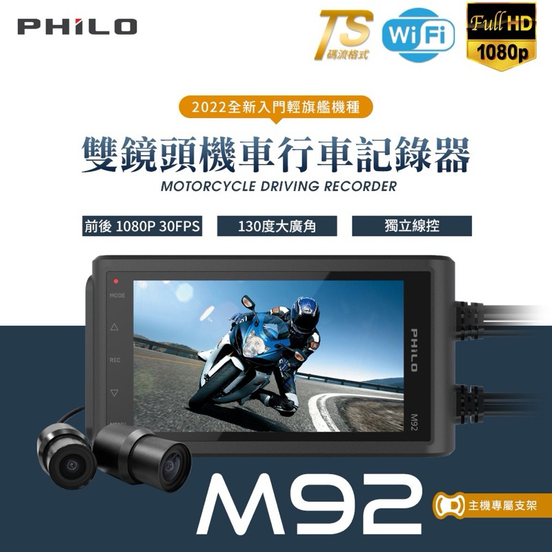 【限時免運】【飛樂Philo】 M92 機車 前後鏡頭 Sony 高畫質 WiFi 行車記錄器 原廠公司貨 行車紀錄器 | 蝦皮購物