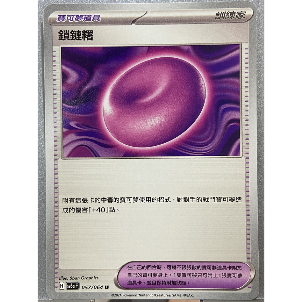 PTCG 寶可夢道具 寶可夢卡牌 中文版 鎖鍊糬 sv6a 057/064 U | 蝦皮購物