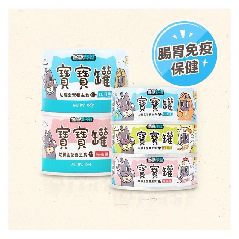 米格魯 怪獸部落寶寶主食罐82g/165g-孕母貓/幼貓82g 45個165g 24個 | 蝦皮購物