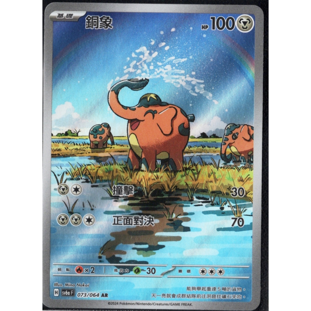 【PTCG大拍賣】銅象 AR 黑夜漫遊者 SV6aF 073/064 SV6a F | 蝦皮購物