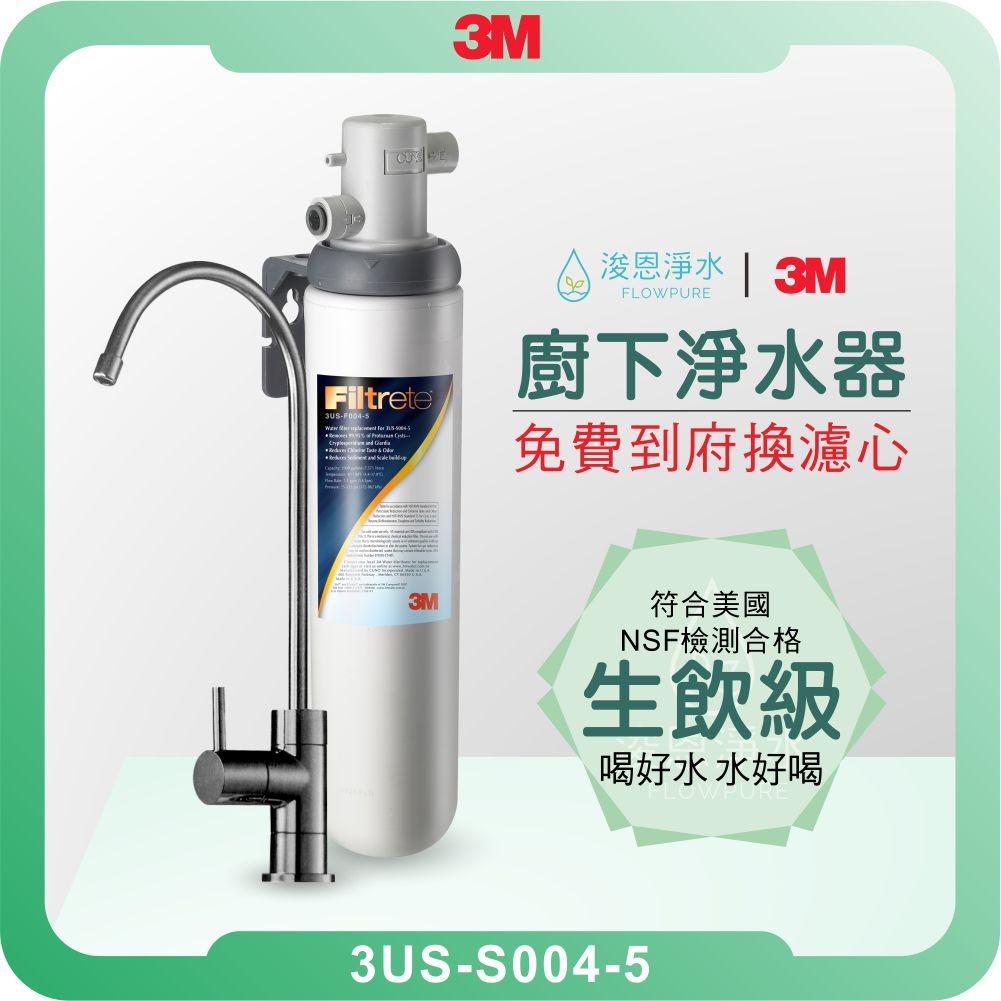 3M 3US-S004-5櫥下型 淨水器 ( 濾水器 飲水機 濾芯 濾心 過濾器 瞬熱飲水機 濾水壺 brita濾水壺) | 蝦皮購物