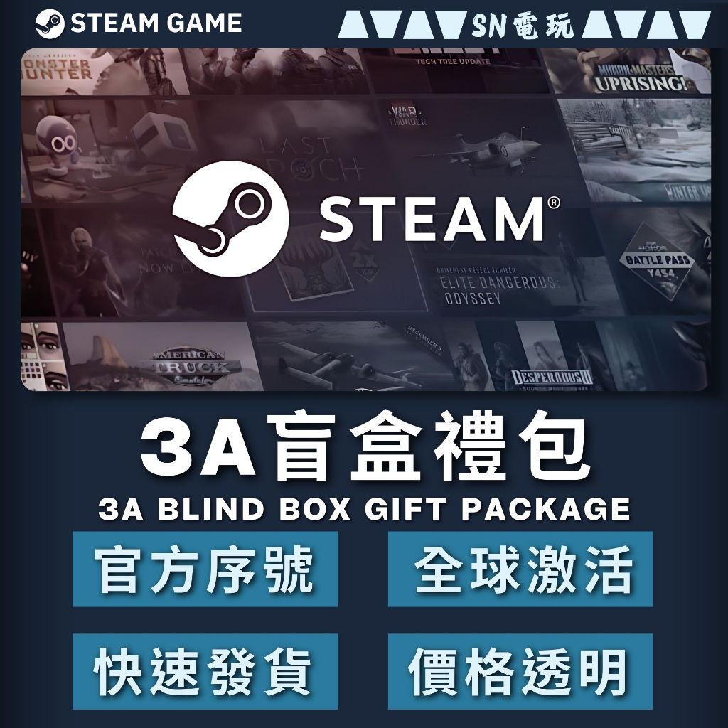 【SN 電玩】3A盲盒四季特賣，百分百必中Steam遊戲3A禮盒，正版官方全球激活碼key！ | 蝦皮購物