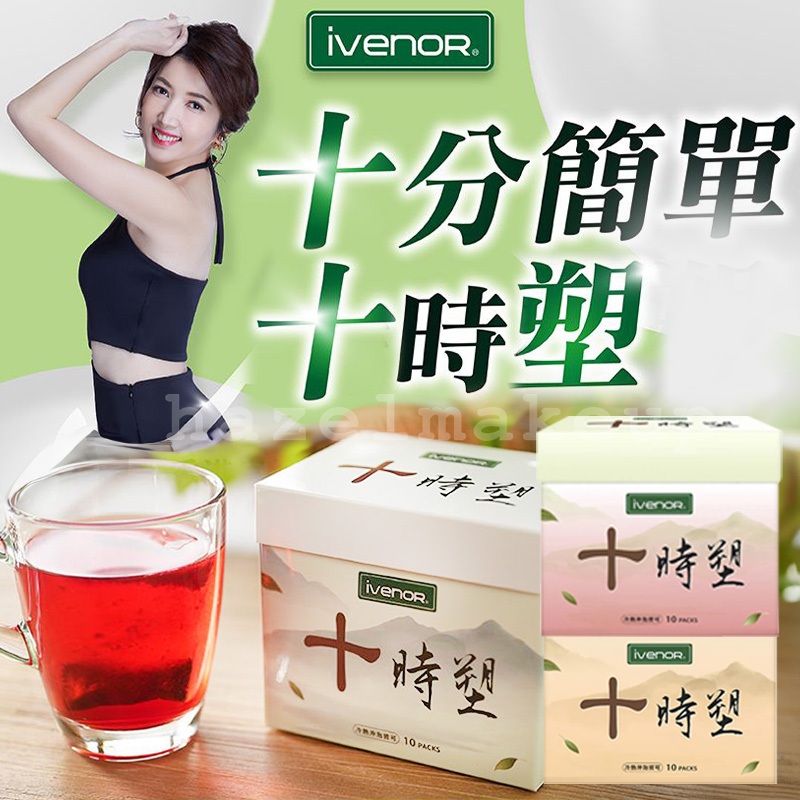 有新口味【IVENOR】十時塑 10包/盒 廖家儀代言 漢方草本茶 漢方草本茶飲 十時塑 | 蝦皮購物