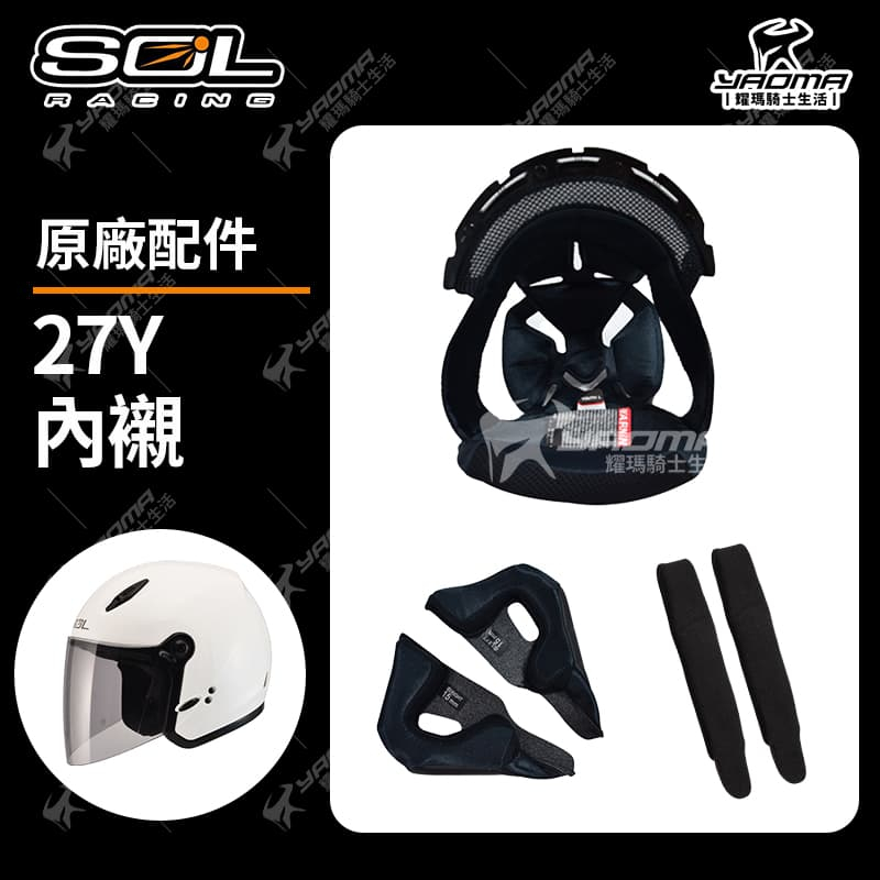 SOL 27Y 原廠內襯 頭頂內襯 兩頰內襯 頤帶套 海綿 襯墊 安全帽配件 耀瑪騎士機車部品 | 蝦皮購物