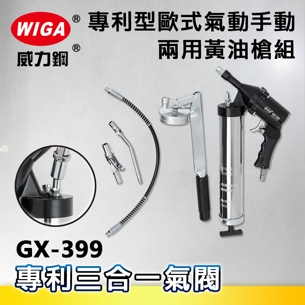 WIGA 威力鋼 GX-399 專利型歐式氣動手動兩用黃油槍組[歐式高壓完美版] | 蝦皮購物