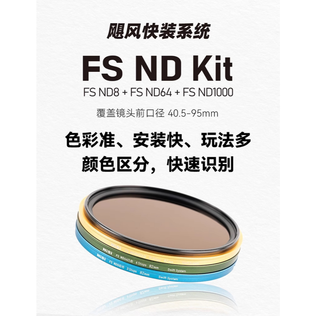 【I攝影】耐司 Nisi swift FS ND全光譜 ND8 ND64 ND1000套裝 67 72 77 82 通用 | 蝦皮購物