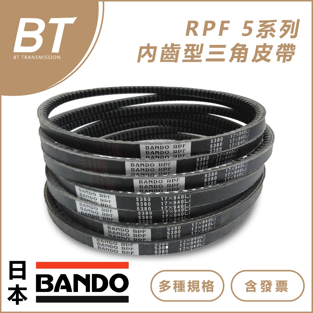 【BT傳動】BANDO 內齒型 - RPF5310 RPF5315 RPF5320 三角皮帶 含稅 開發票 | 蝦皮購物