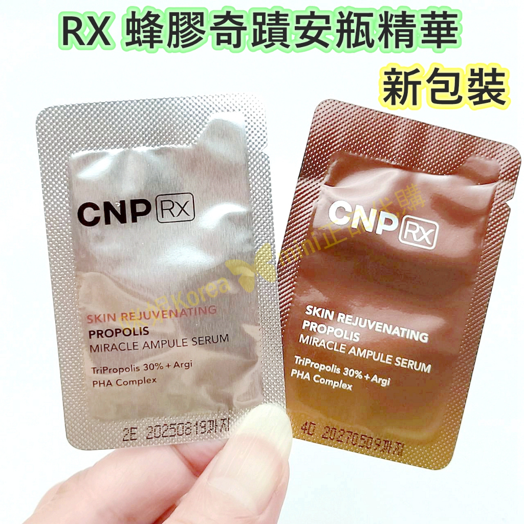 ♥️咪妮韓國美妝代購♥️ CNP RX 蜂膠奇蹟安瓶精華 蜂膠安瓶 新包裝 韓國正品【SCNP07】 | 蝦皮購物