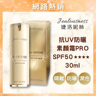 Jealousness婕洛妮絲 抗UV防曬素顏霜PRO SPF50★★★★30ml 臉部防曬 隔離霜 | 蝦皮購物