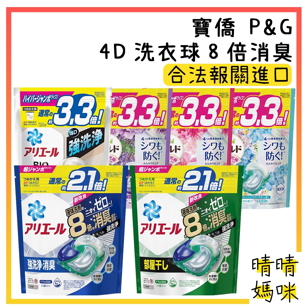 🎉附電子發票【晴晴媽咪】日本 P&G 4D 袋裝 洗衣球 4D 洗衣膠球 33顆 8倍消臭 洗衣凝膠球 92顆 88顆 | 蝦皮購物