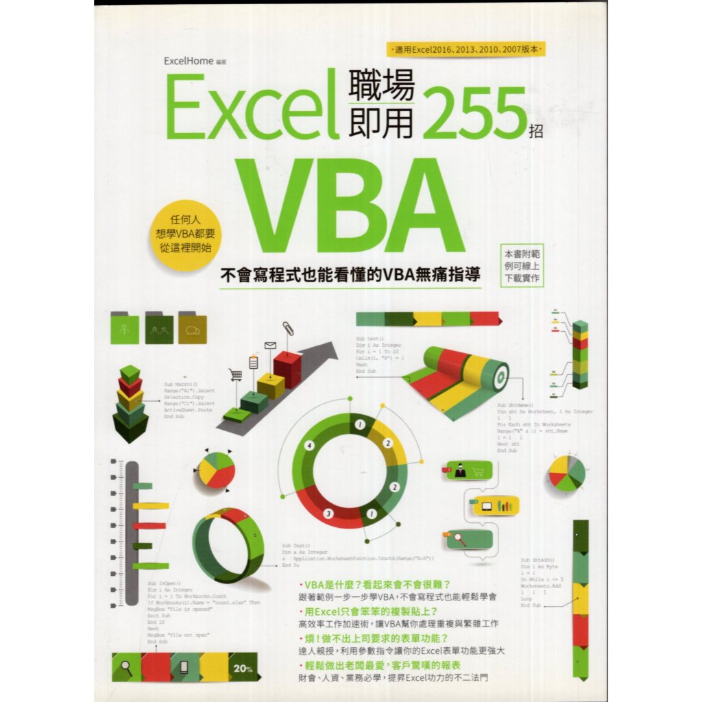 蒼穹書齋（電腦用書）: 二手\Excel VBA 職場即用255招\PCuSER電腦人文化\ExcelHome | 蝦皮購物