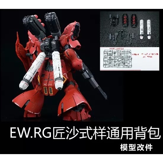 【Max模型小站】EW RG HG 1/144 沙薩比 匠沙式樣 通用背包 爆甲 配件包改件 | 蝦皮購物