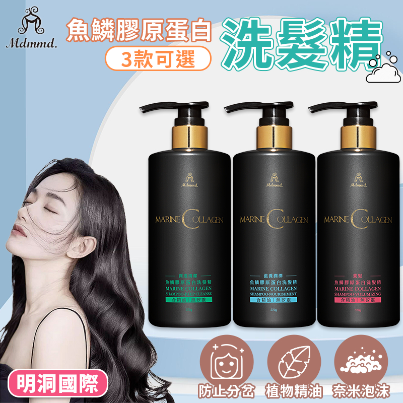 【LC嚴選】魚鱗膠原蛋白洗髮精 洗髮乳 養髮 深度清潔 滋養潤澤 頭髮 護髮 頭皮 清潔 Mdmmd 明洞國際 KKK | 蝦皮購物