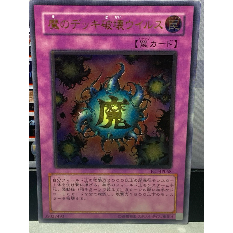 遊戲王 FET-JP058 魔的牌組破壞病毒 浮雕 卡片 | 蝦皮購物