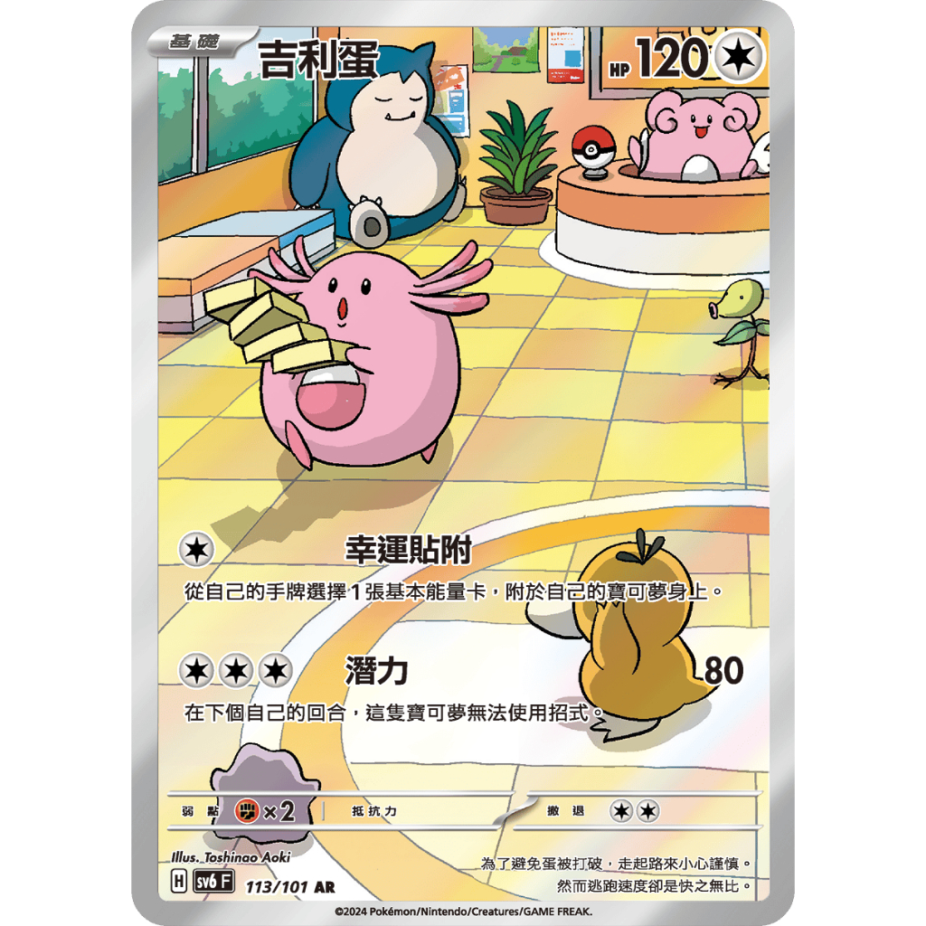 PTCG 吉利蛋 AR 變幻假面 SV6 幸運貼附 繁中 寶可夢 集換式 卡牌 神奇寶貝 | 蝦皮購物