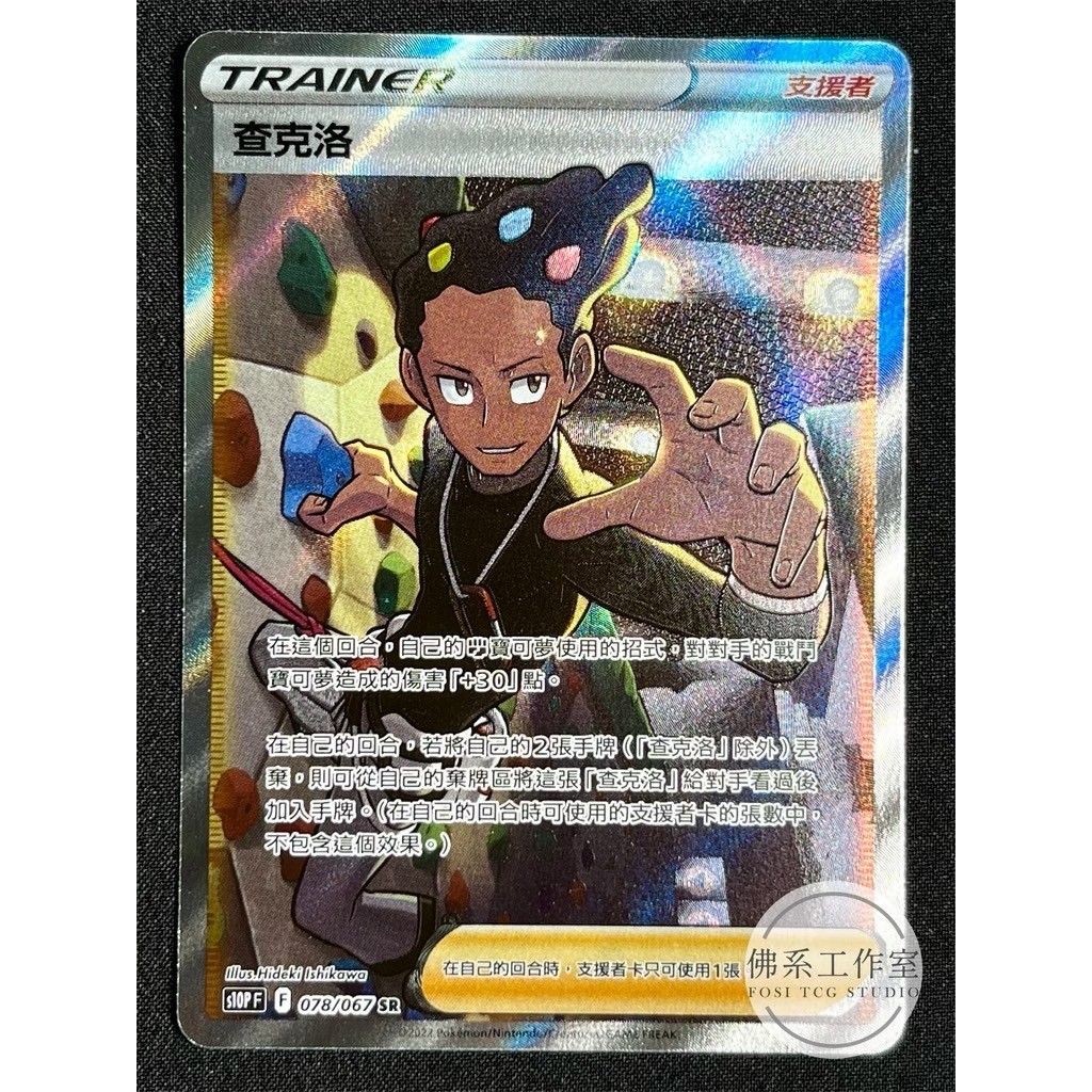 萬卡坊 / 寶可夢 PTCG 中文版 S10P 078 查克洛 全圖 SR | 蝦皮購物